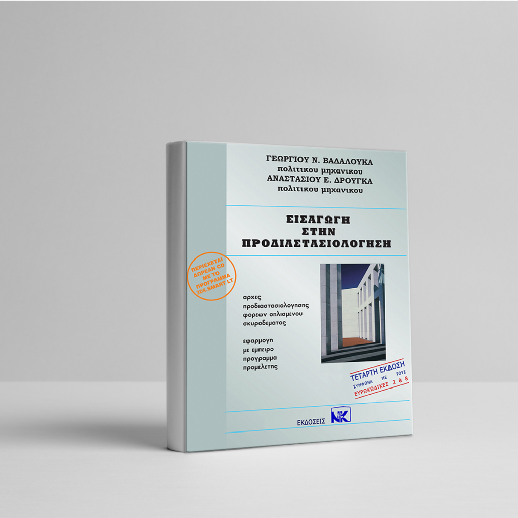 Εισαγωγή Στην Προδιαστασιολόγηση - 3dr